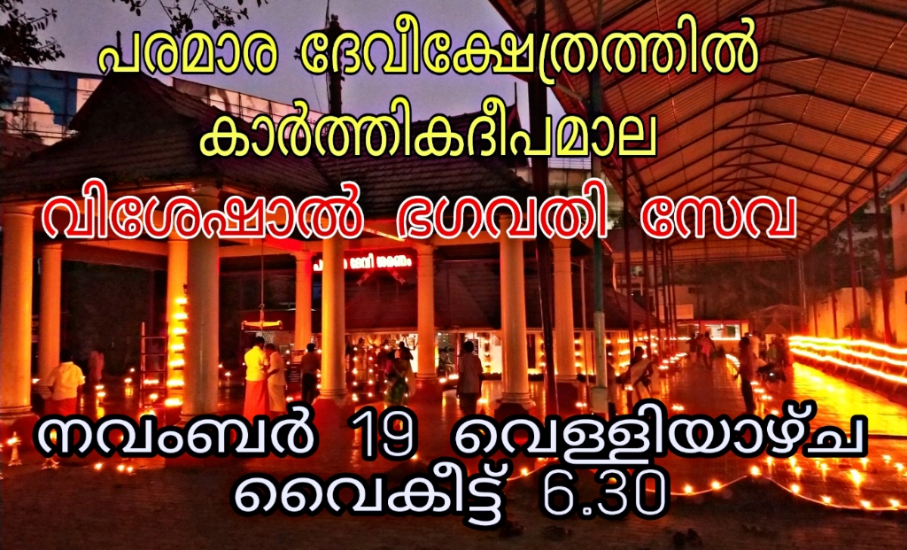 Karthika Vilakku - Paramara Devi Temple